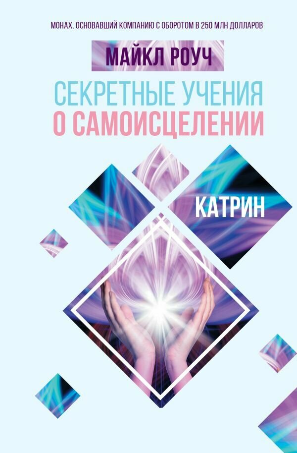 Секретные учения о самоисцелении. Катрин / Роуч М.