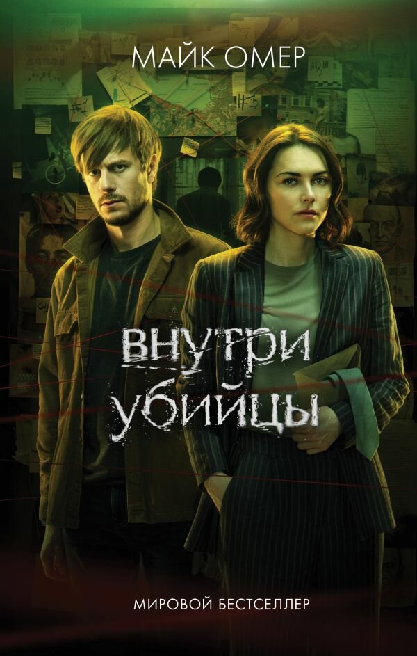 Внутри убийцы (#01) (Омер М.) (Цикл "Расследования Зои Бентли")