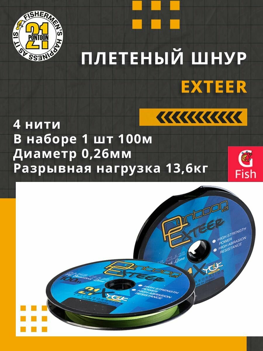 Плетеный шнур для рыбалки Pontoon21 Exteer 0,26 мм (серый), размотка - 1 шт 100м, разрывная нагрузка(кг) 13,6, нитей 4