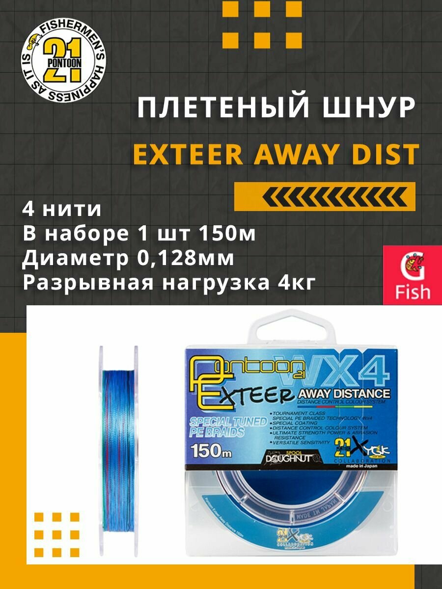 Плетеный шнур для рыбалки Pontoon21 Exteer Away Dist 0,128 мм (разноцветный), размотка(м) 150, разрывная нагрузка(кг) 4, нитей 4