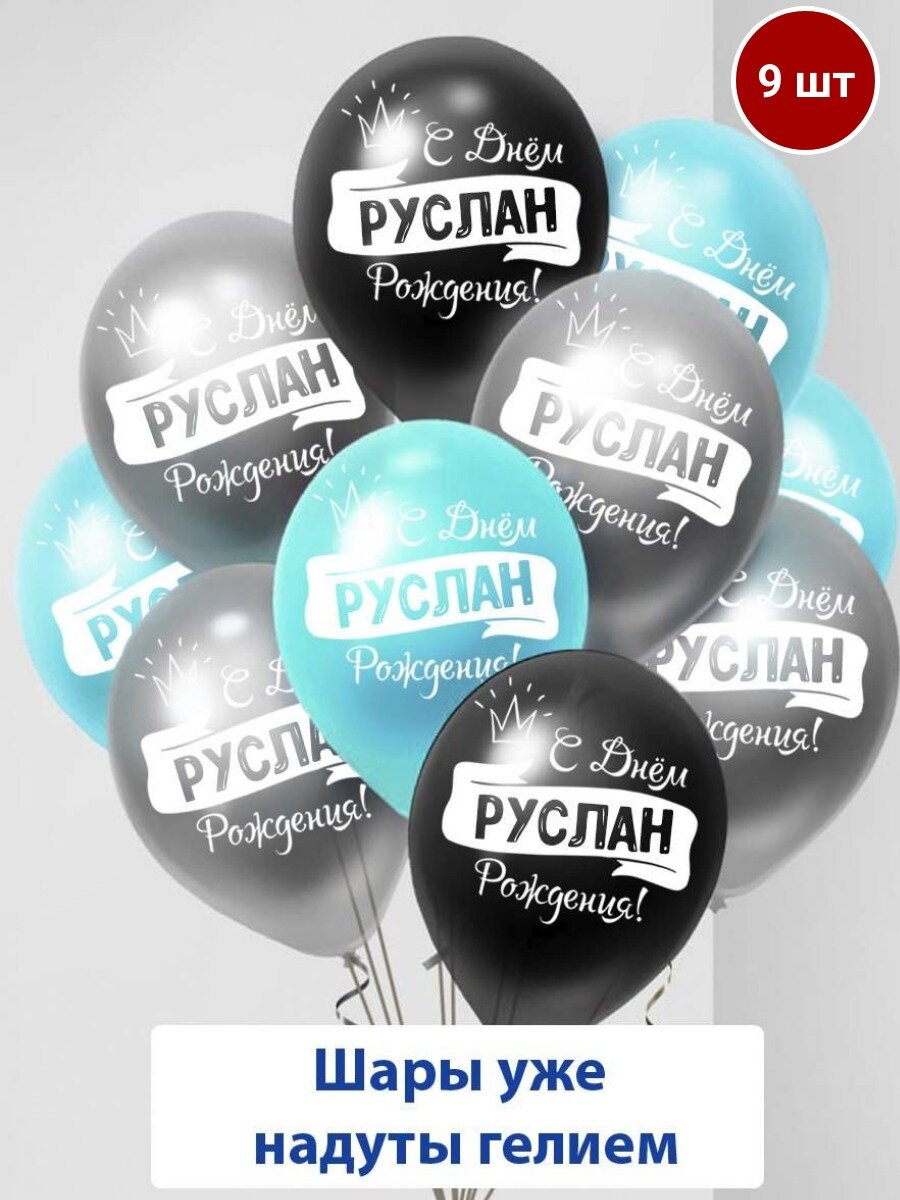 Набор воздушных шаров с гелием , именные шары Руслан 9шт