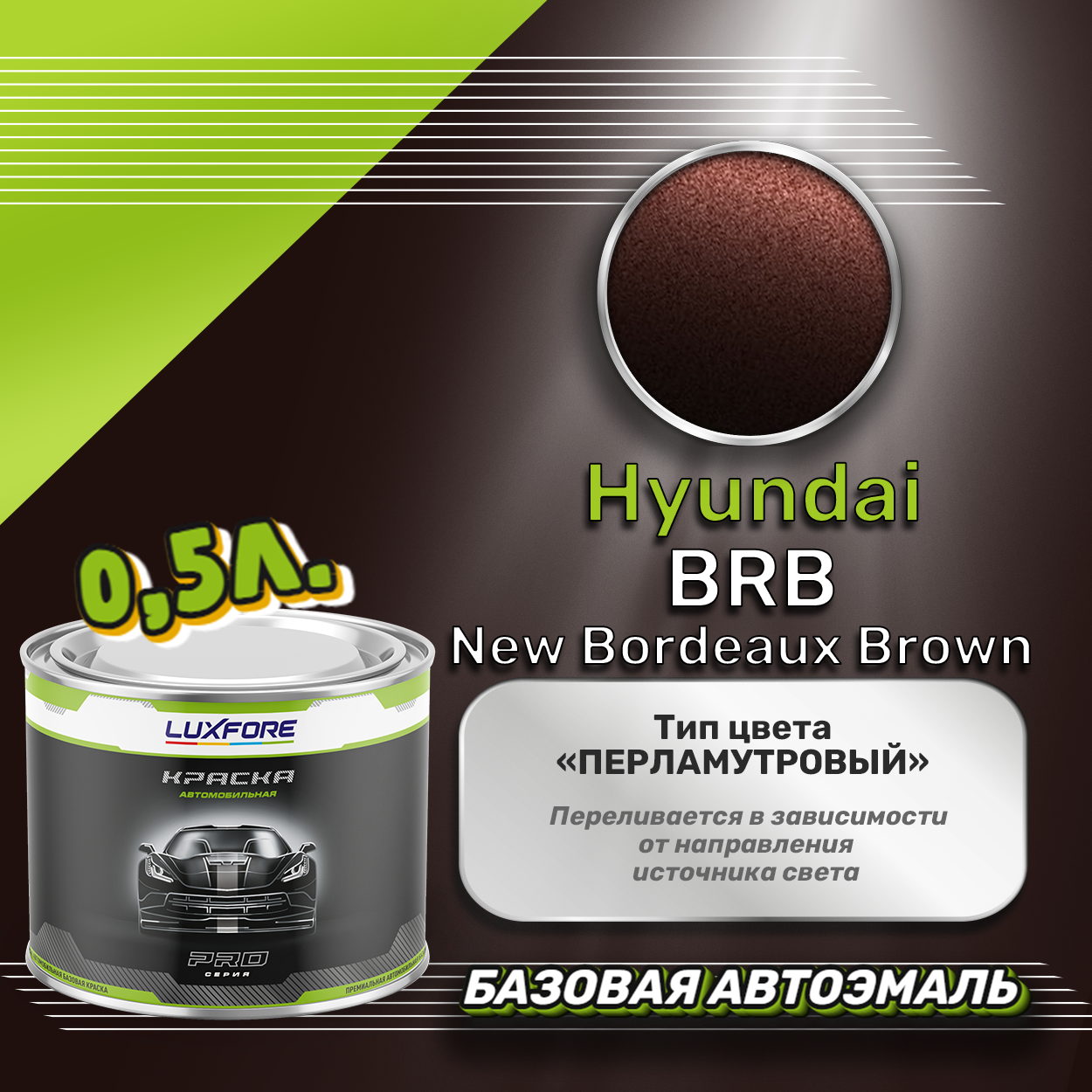 Luxfore краска базовая эмаль Hyundai BRB New Bordeaux Brown 500 мл