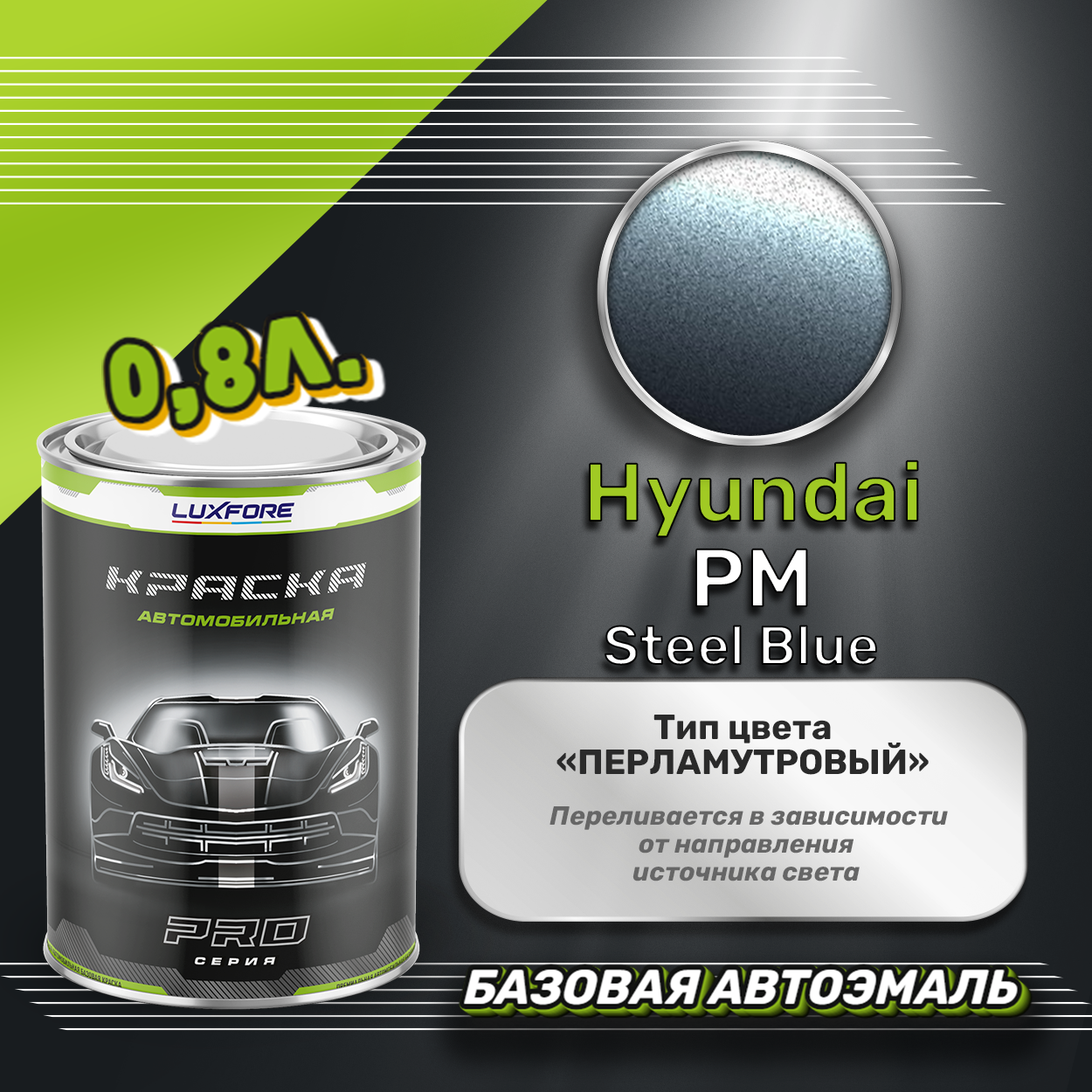 Luxfore краска базовая эмаль Hyundai PM Steel Blue 800 мл