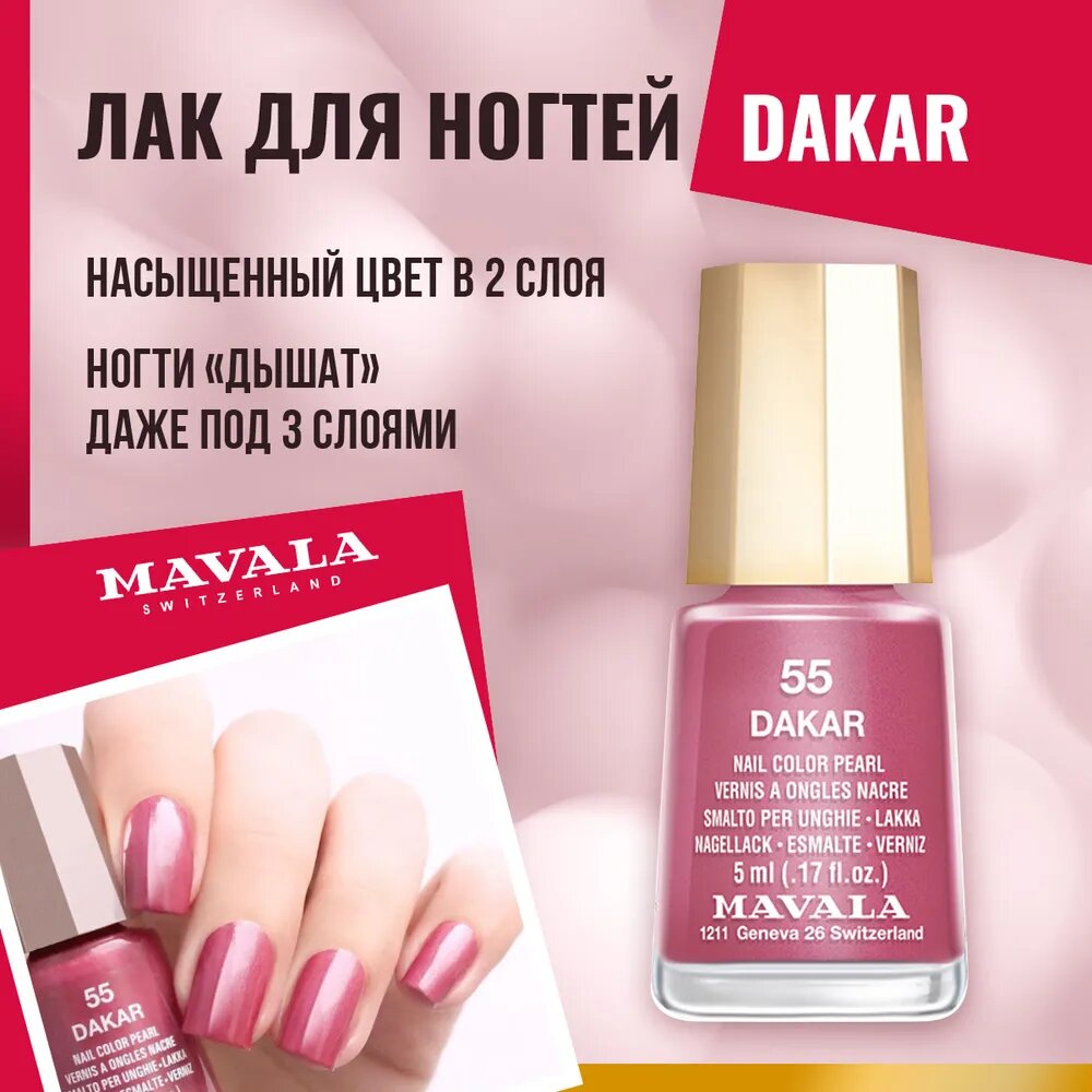Mavala Лак для ногтей Тон 055 ДакарDakar 91055, 5 мл