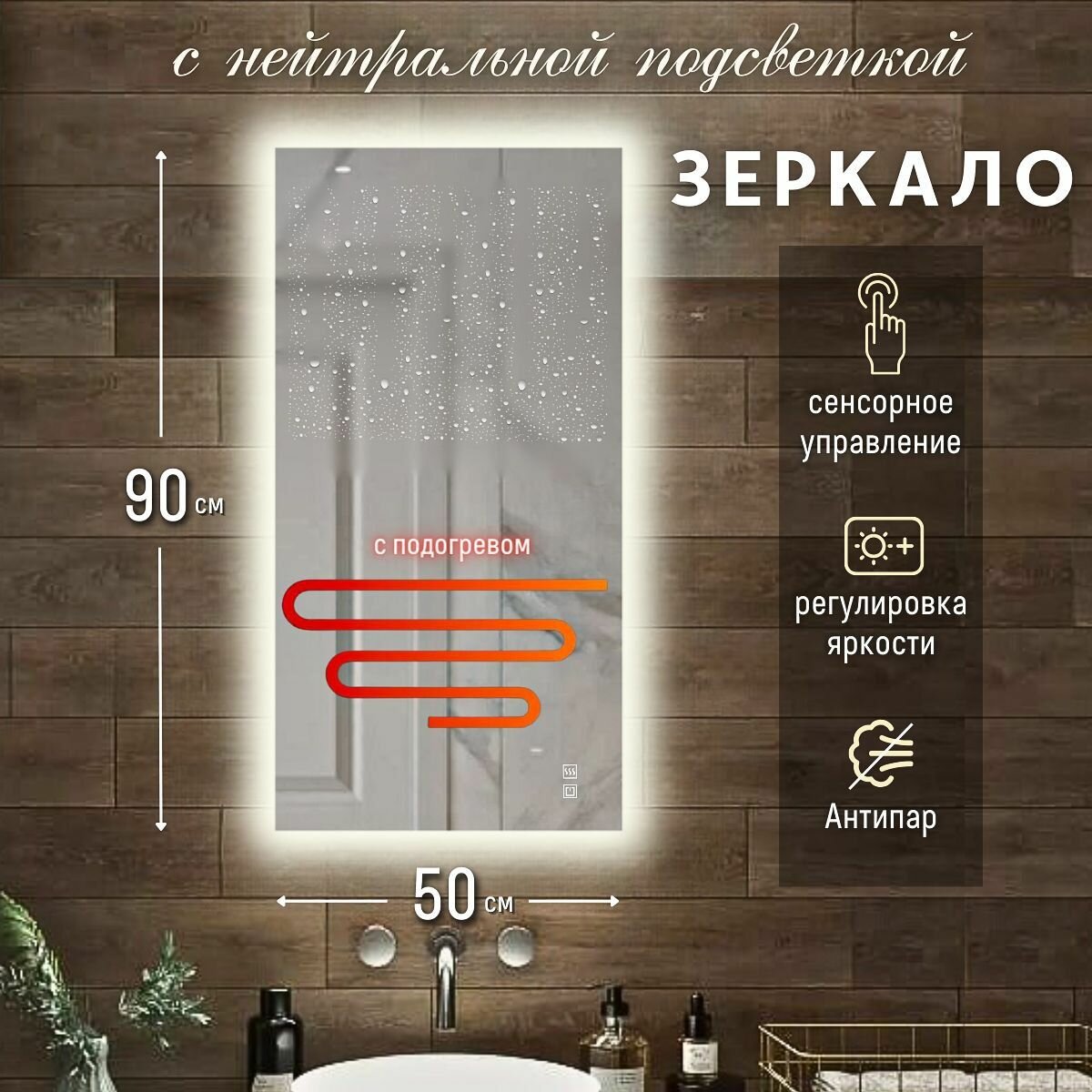 Настенное зеркало с подсветкой в ванную прямоугольное 50х90 см нейтральный свет подогрев Mirror planet
