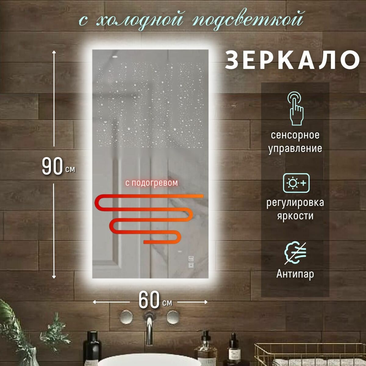 Настенное зеркало с подсветкой в ванную прямоугольное 60х90 см холодный свет подогрев Mirror Planet