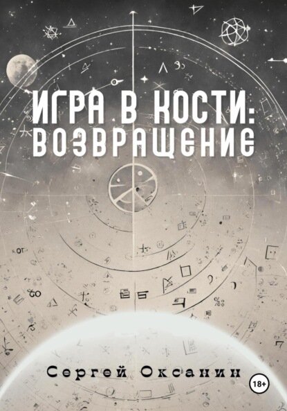 Игра в кости: Возвращение [Цифровая книга]