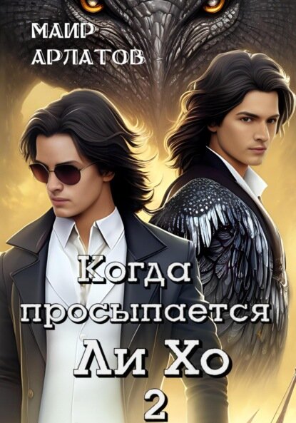 Когда просыпается Ли Хо – 2 [Цифровая книга]