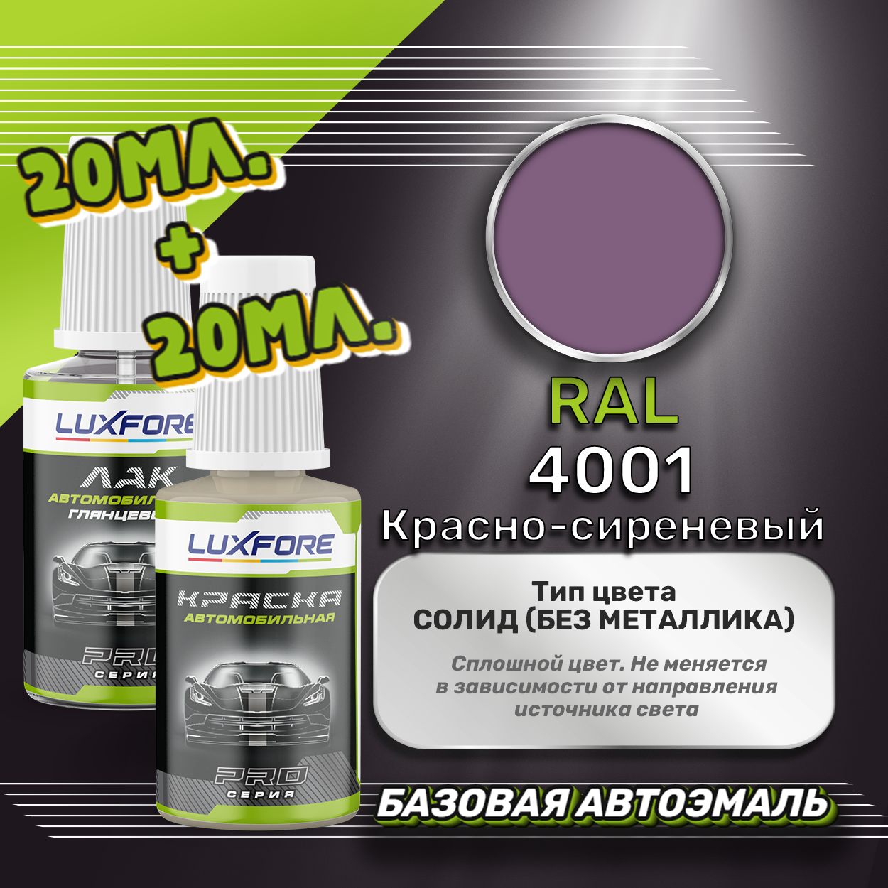 Luxfore подкраска для царапин и сколов RAL 4001 Красно-сиреневый 20 мл + лак 20 мл комплект