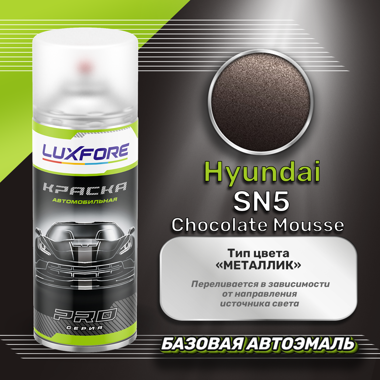 Luxfore аэрозольная краска Hyundai SN5 Chocolate Mousse 400 мл