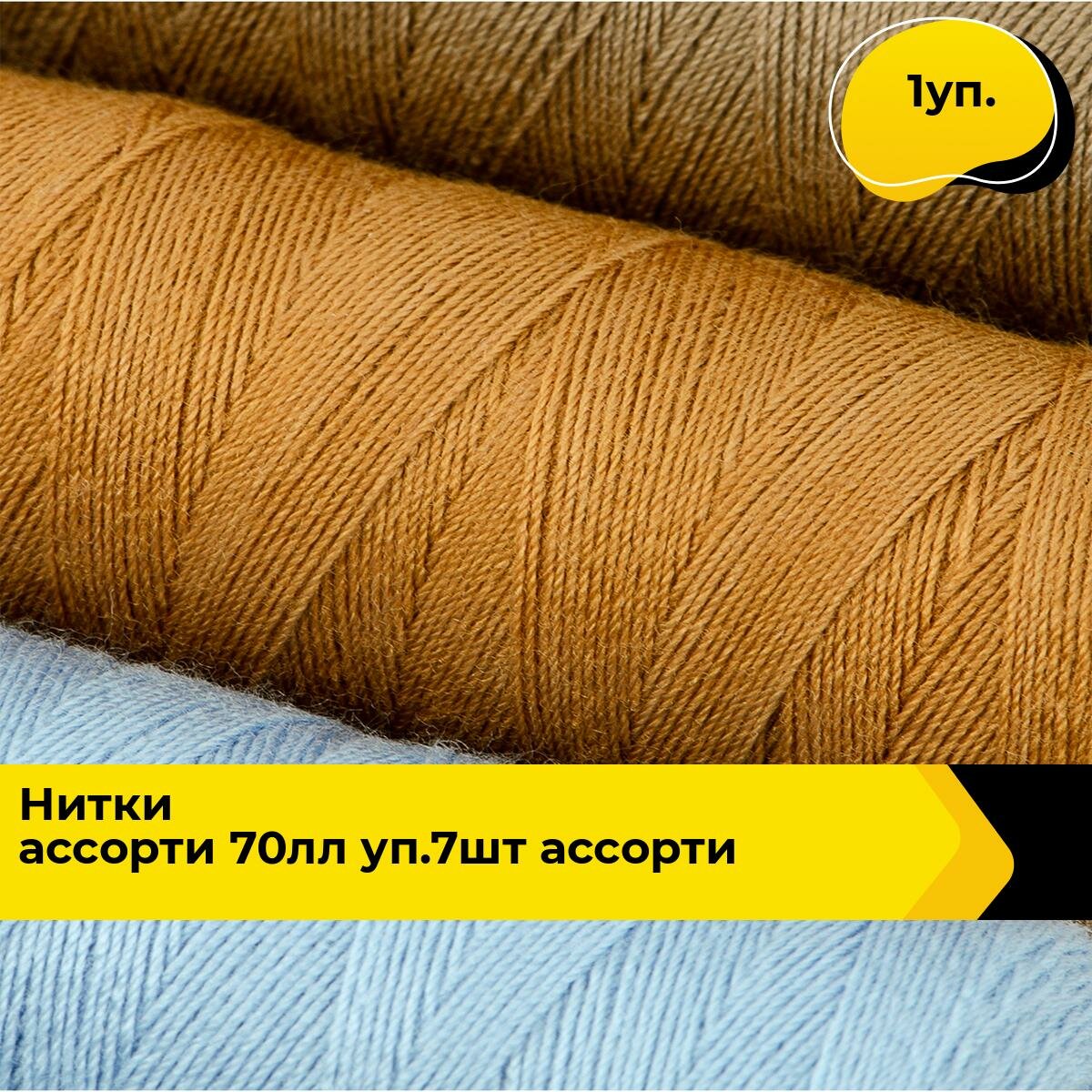 Нитки для шитья и швейных машин бытовые набор 183 ярд, 1 уп.