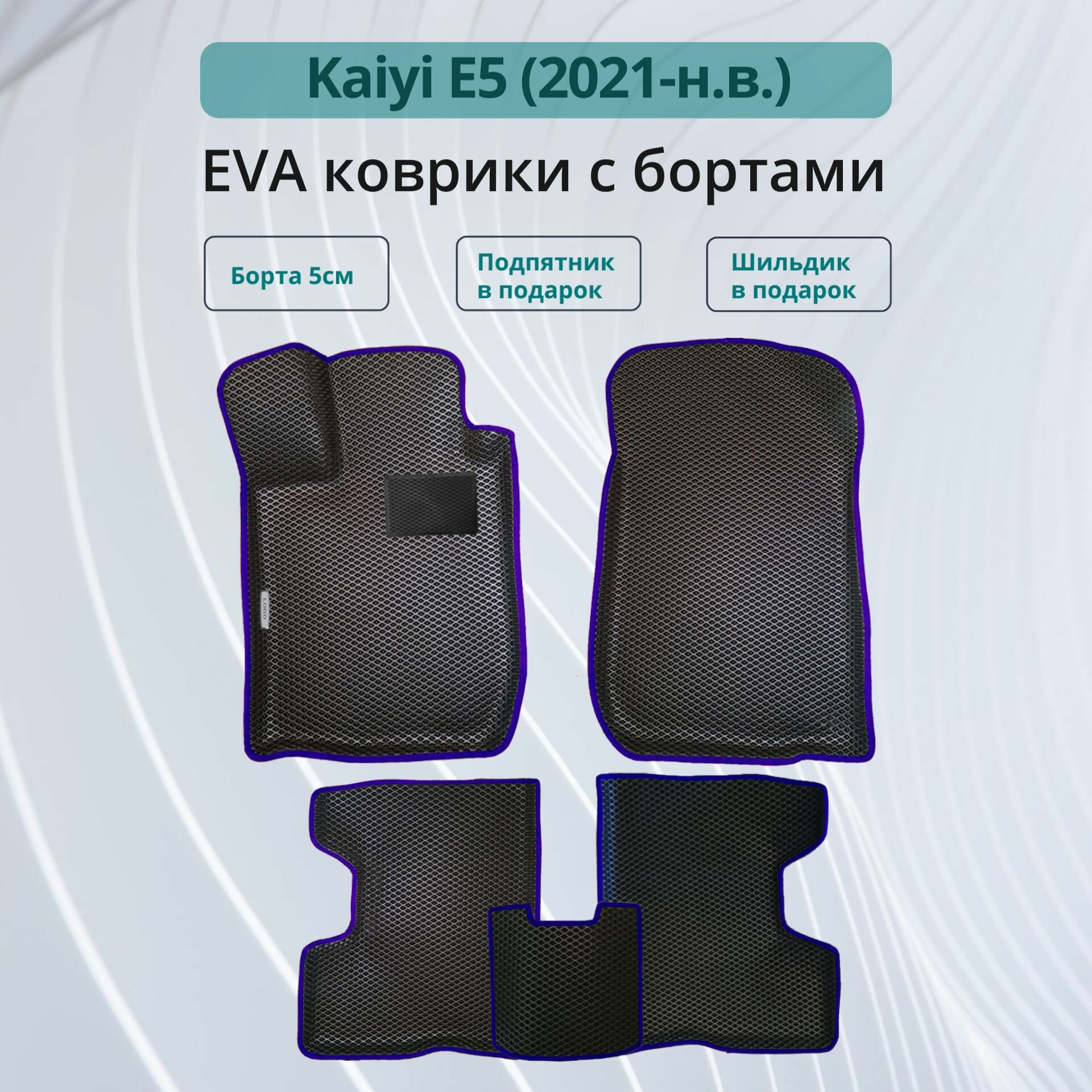 Автомобильные коврики EVA с бортами в салон KAIYI E5 / Коврики ЭВА (ЕВА) 3d с бортами для Каи Е5