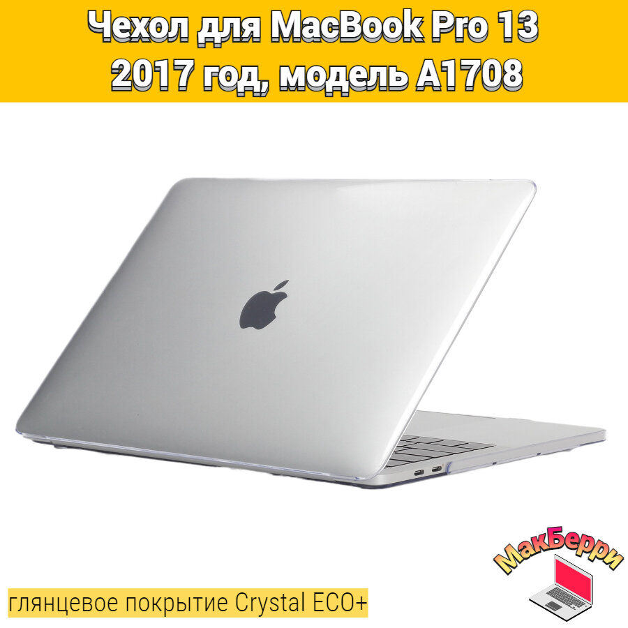 Чехол накладка кейс для Apple MacBook Pro 13 2017 год модель A1708 покрытие глянцевый Crystal ECO+ (белый прозрачный)