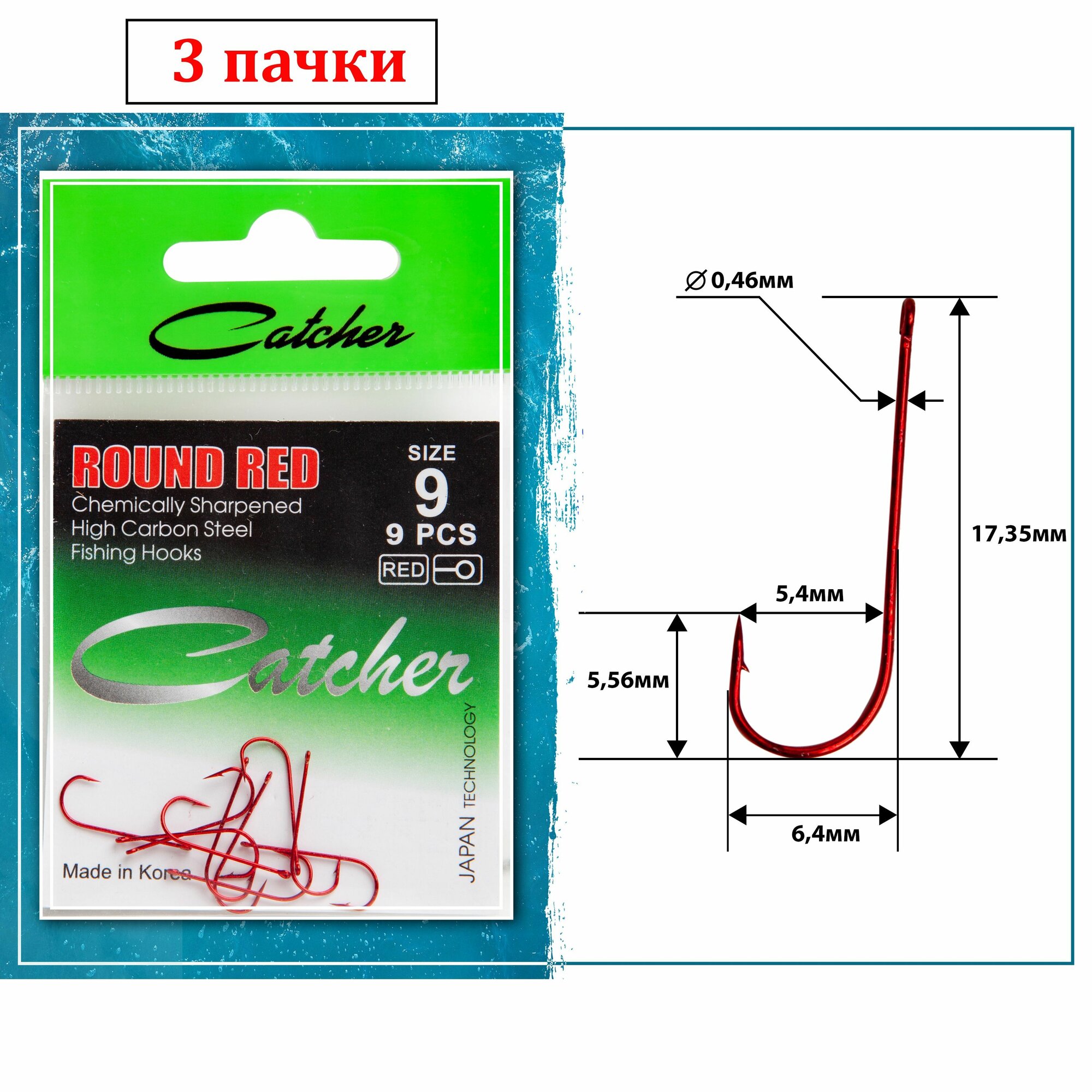 Крючок "Catcher" ROUND RED Size 9 (3 пакетика)