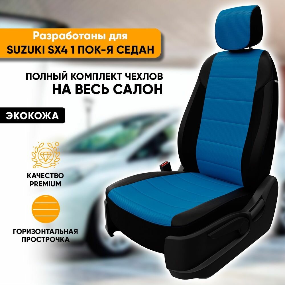 Чехлы для автомобильных сидений Suzuki SX4 1 пок-я / Сузуки СХ4 1 пок-я (2007-2014) седан из экокожи, цвет черный + синий, задняя спинка раздельная 40/60 (комплект авточехлов)