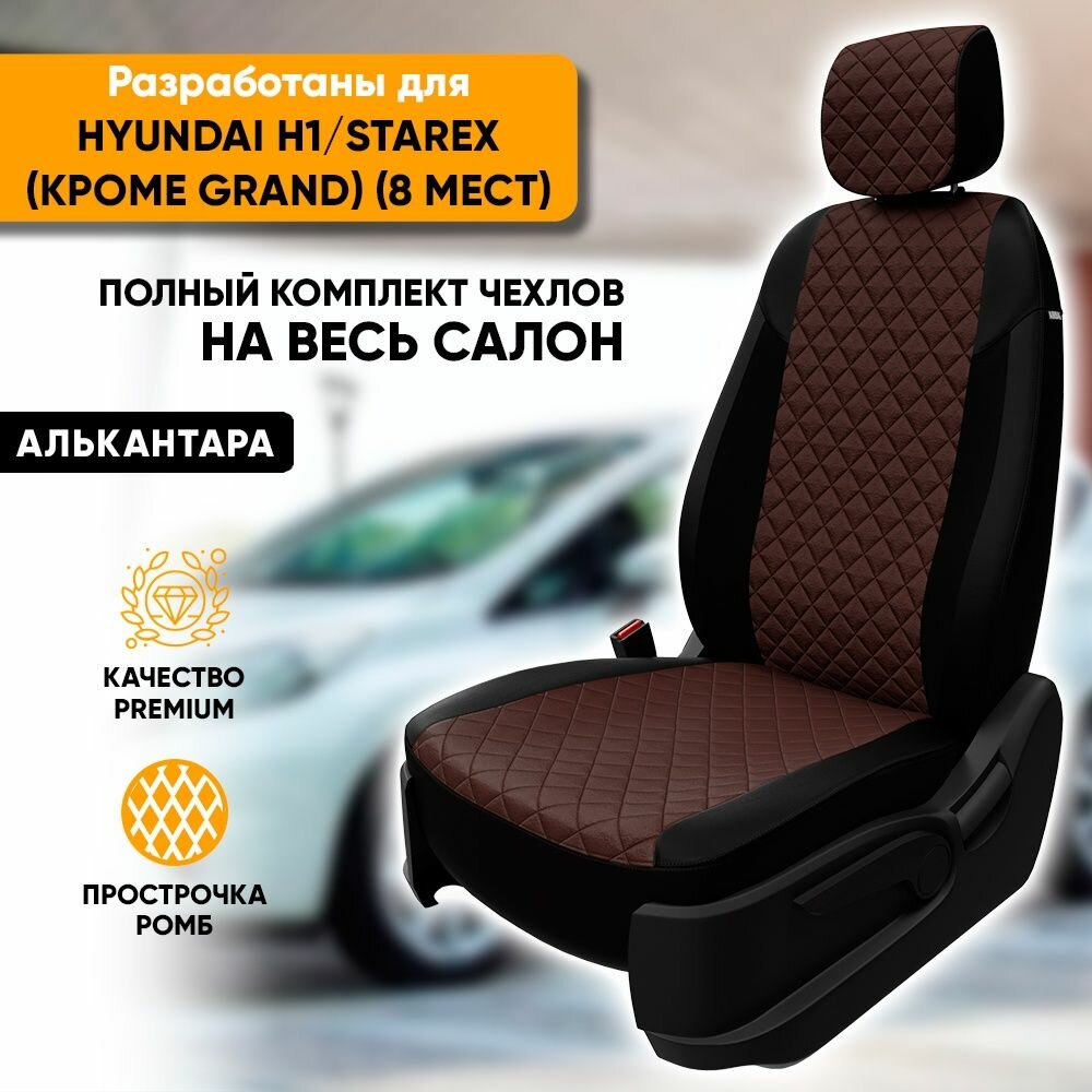 Чехлы для автомобильных сидений Hyundai H1, Starex / Хендай Н1, Старекс (2007-наст. время) из алькантары "Ромб", цвет черный + шоколад, 8 мест, кроме Grand, 8 мест (комплект чехлов)
