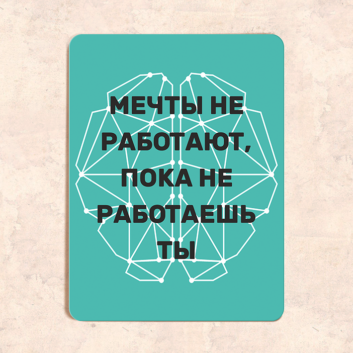 Табличка "Мечты не работают, пока не работаешь ты", 22,5х30 см, УФ-печать, ПВХ
