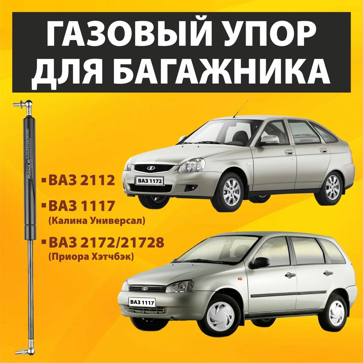 Пневмоупор (газовый упор / амортизатор) багажника ВАЗ 2112, 1117 (Калина Универсал), 2172 / 21728 (Приора Хэтчбек) RussoLift