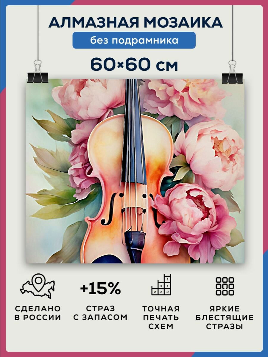 Алмазная мозаика 60x60 Скрипка без подрамника