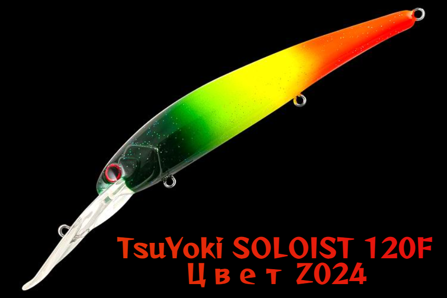 Воблер TsuYoki SOLOIST 120F, для троллинга, плавающий, глубина 6,5-8 м, вес 20г, цвет Z024
