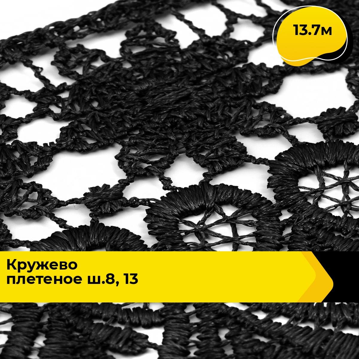 Тесьма кружевная для рукоделия, гипюровая лента декоративная для одежды 8.5 см*13,7 м, цвет черный
