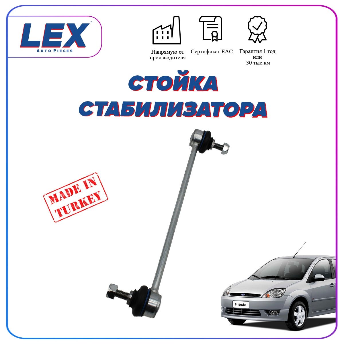 Стойка/тяга переднего стабилизатора для Форд Фиеста 2002-/ Мазда 2