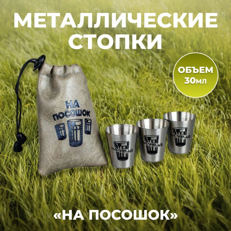 Набор из трёх стопок "На посошок" в чехле (30 мл)