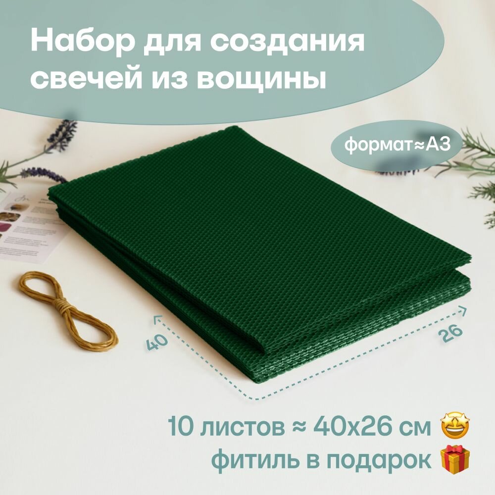Вощина для свечей цветная медовая, Большой размер, Фитиль, Подробная инструкция, 10 листов 40х26 см, Набор для творчества, Цветные восковые листы