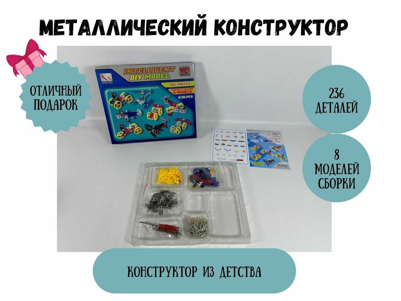 Конструктор металлический "Из детства" 236 деталей