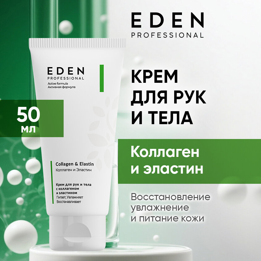 Крем для рук и тела EDEN Professional c коллагеном, эластином 50 мл