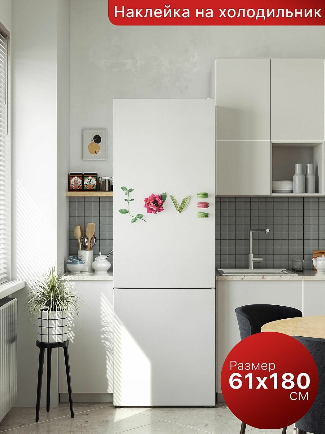 Самоклеящаяся пленка на холодильник 61х180 см. Интерьерная наклейка для кухни. Декоративная наклейка для мебели.