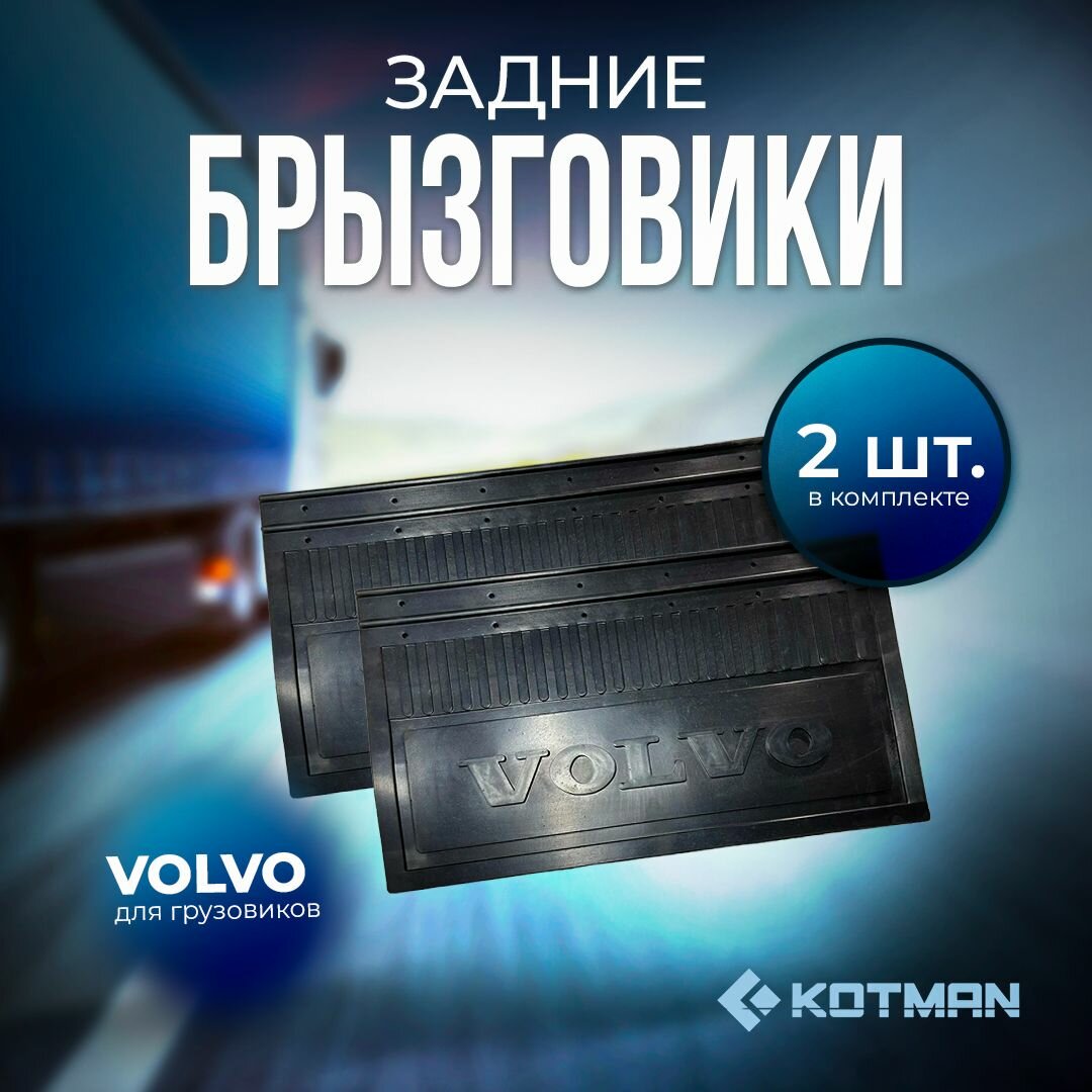Брызговики задние для грузового автомобиля VOLVO, комплект 2 шт, размер 620/360мм
