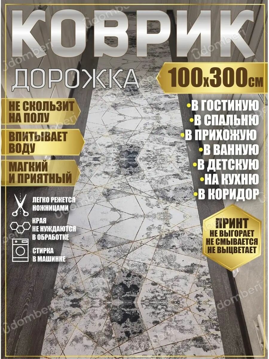 Дорожка ковровая 100х300 в коридор ванную кухню зал гостинну