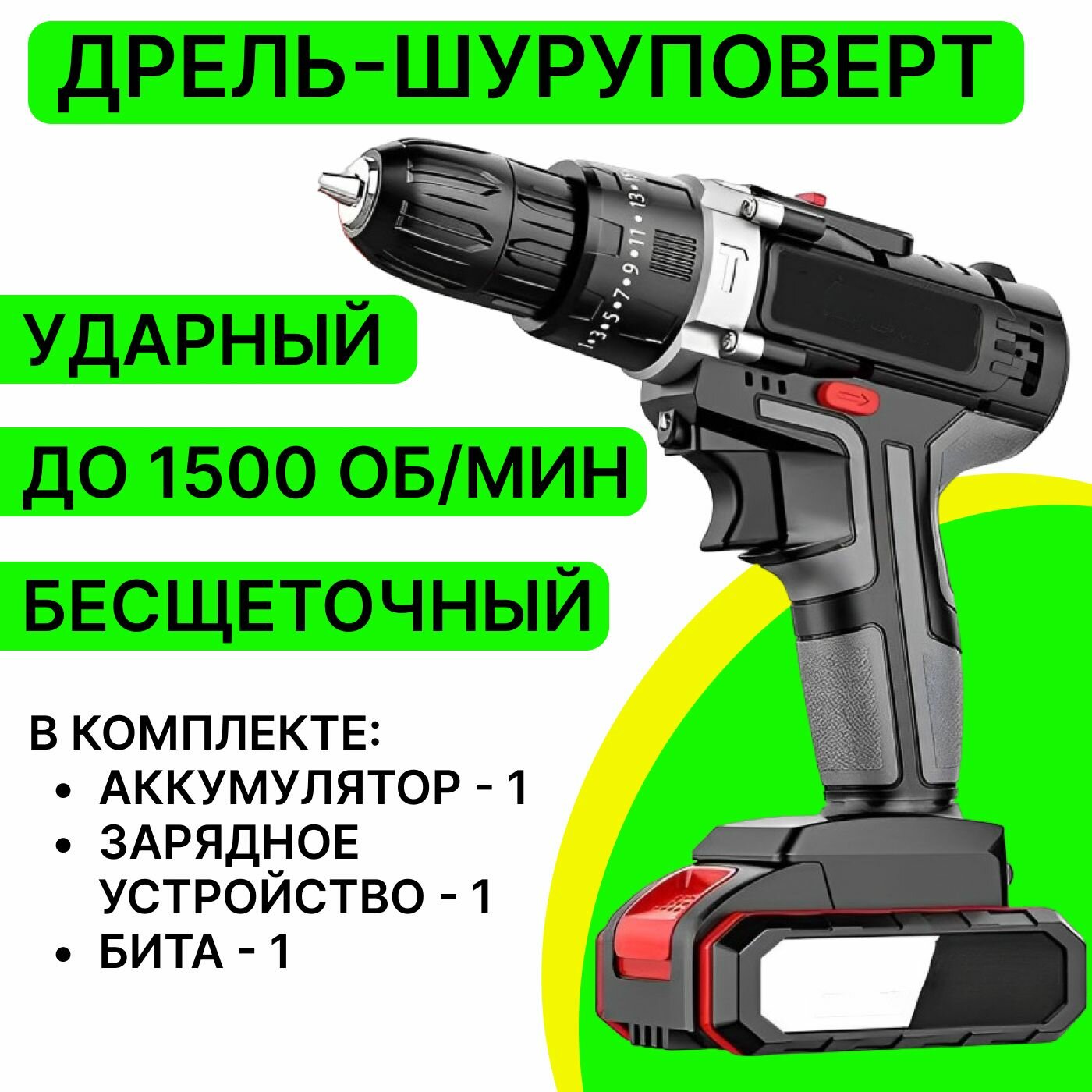 Шуруповерт аккумуляторный, дрель ударная с аккумулятором 1500 об/мин