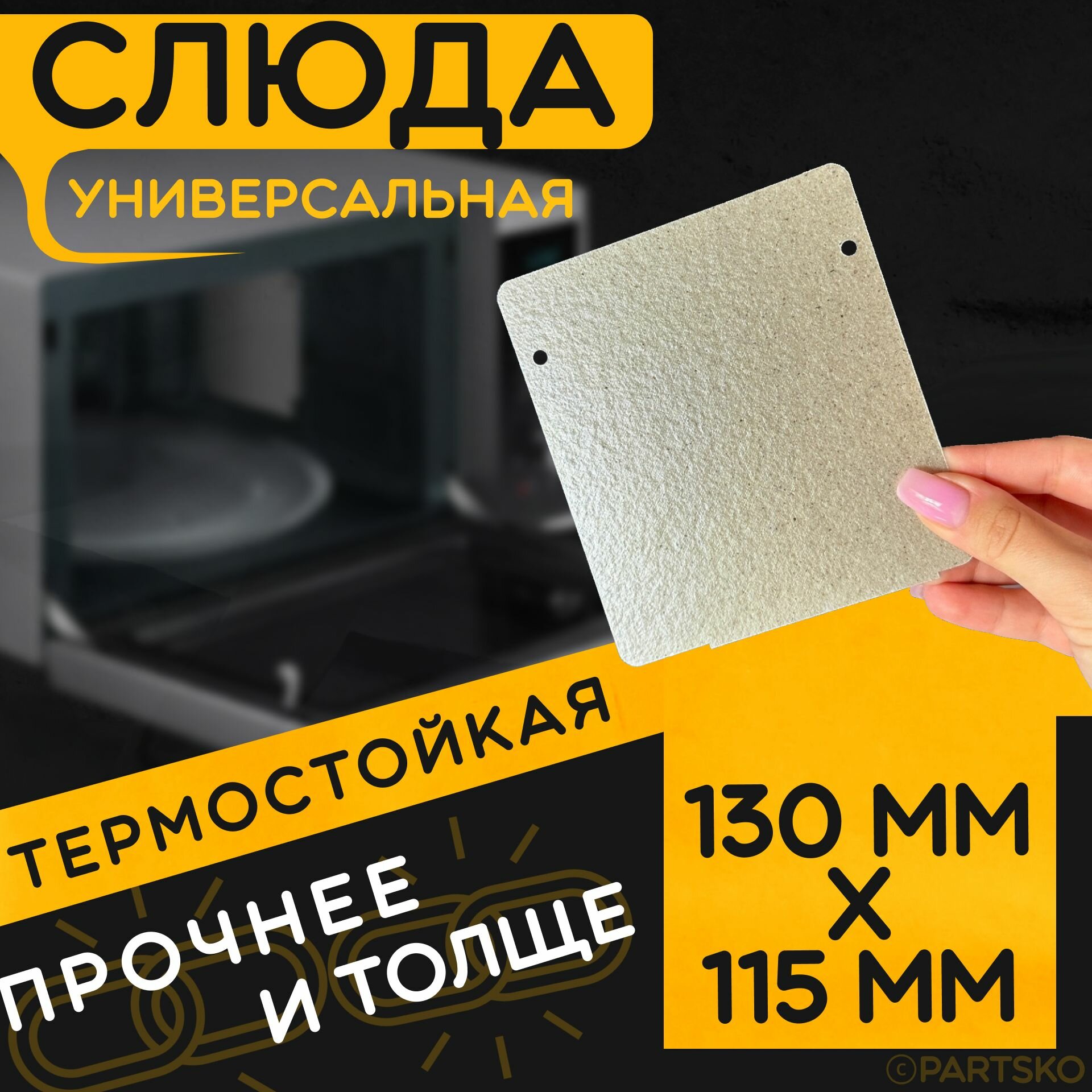 Слюда для микроволновки / СВЧ 130x115 мм. Слюдяная пластина для микрoволновoй печи. Универсальная запчасть для ремонта. Вырезанная