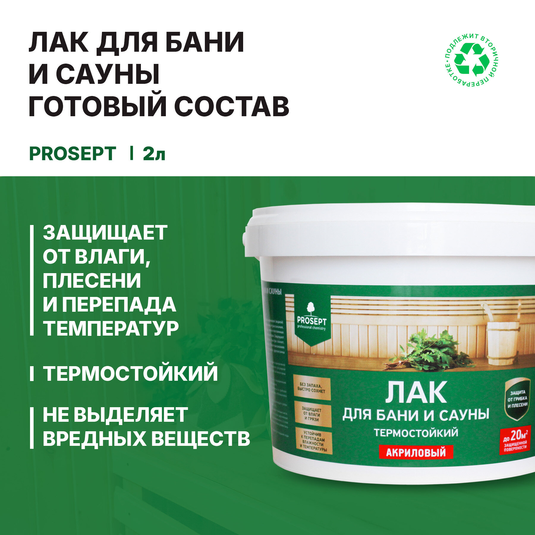 PROSEPT (Просепт) Лак для бани и сауны, 2 л