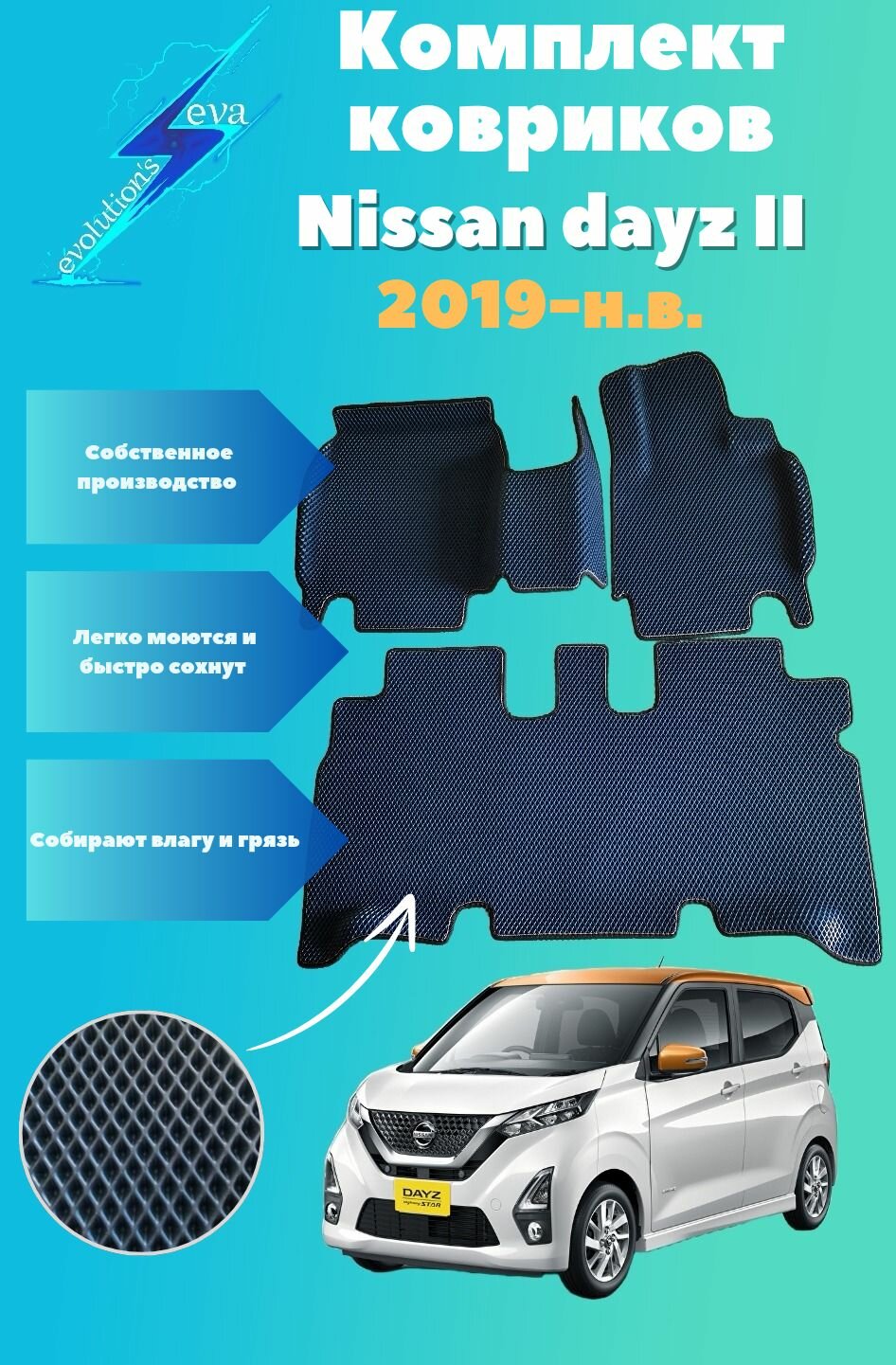 Комплект 3D EVA ковриков с бортами для Nissan Dayz II/Ниссан Дейз 2(2019-н. в)