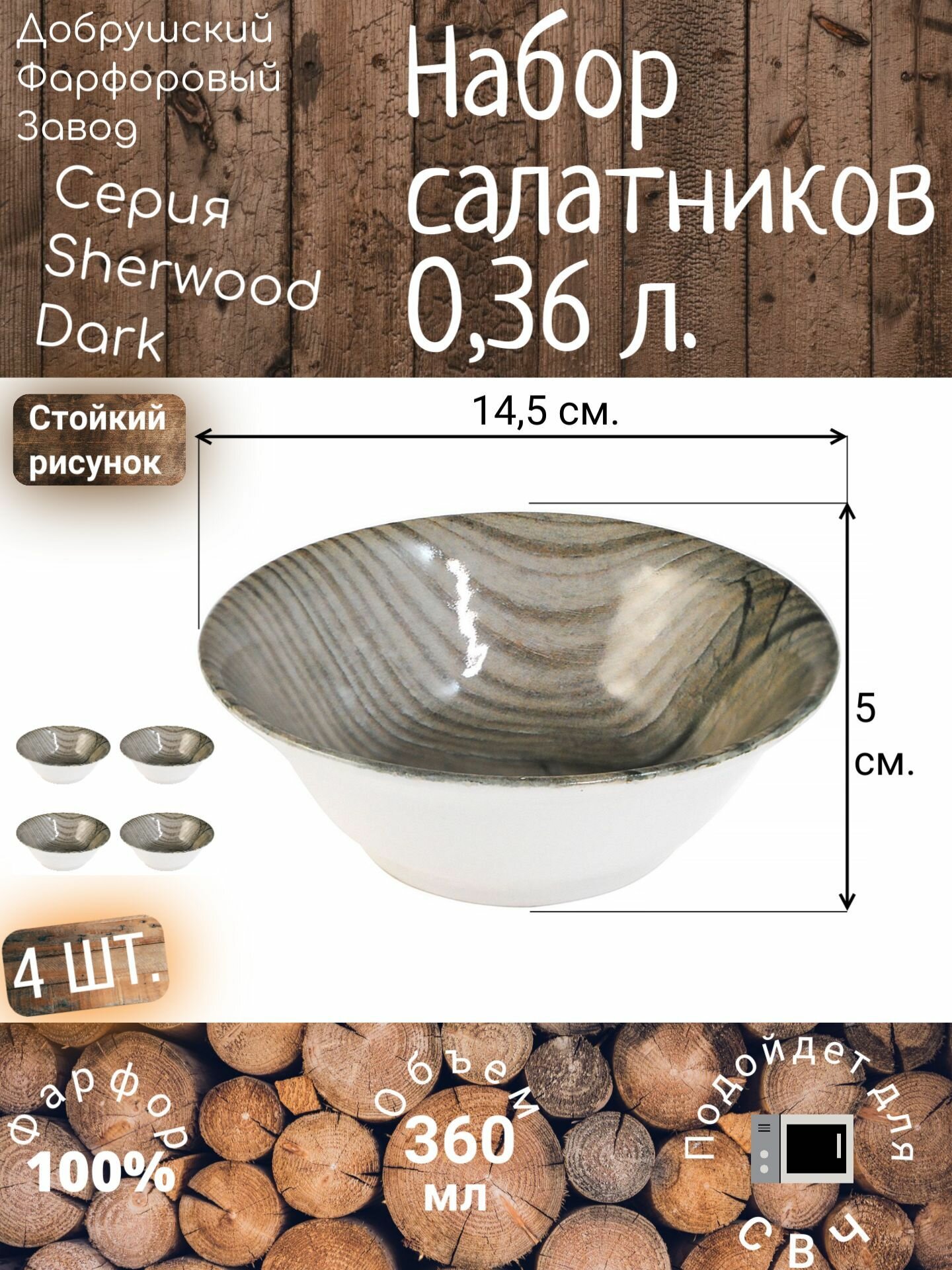Салатнии набор / тарелки глубокие суповые комплект / миски 360 мл. , для микроволновой печи, для СВЧ, Добрушский фарфоровый завод "Шервудский лес, Dark Sherwood Forest" - 4 шт ; Белый; коричневый цвет