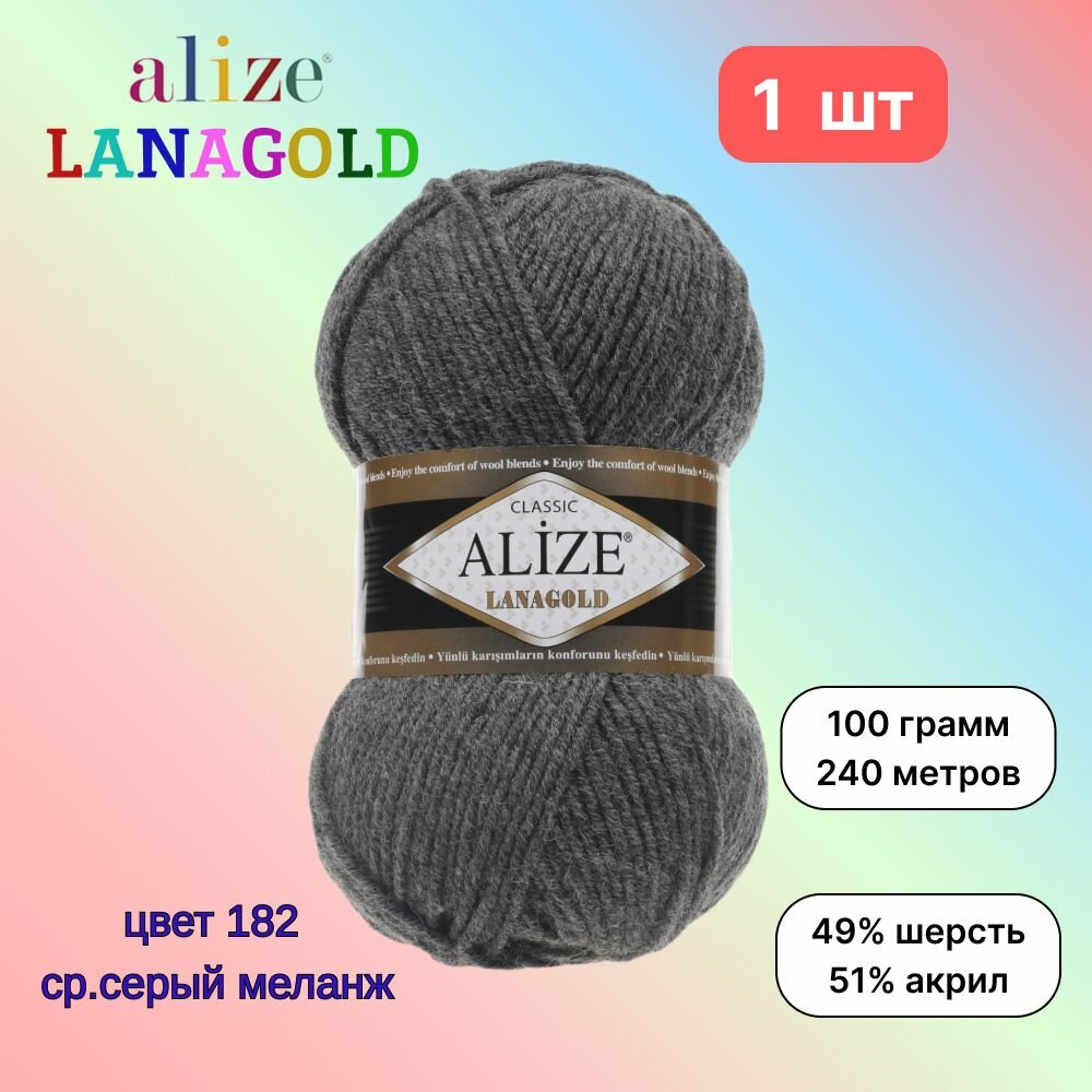 Пряжа Alize Lanagold Средне-серый меланж (182) 1 моток 100 г/240 м (49% шерсть, 51% акрил) ализе ланаголд
