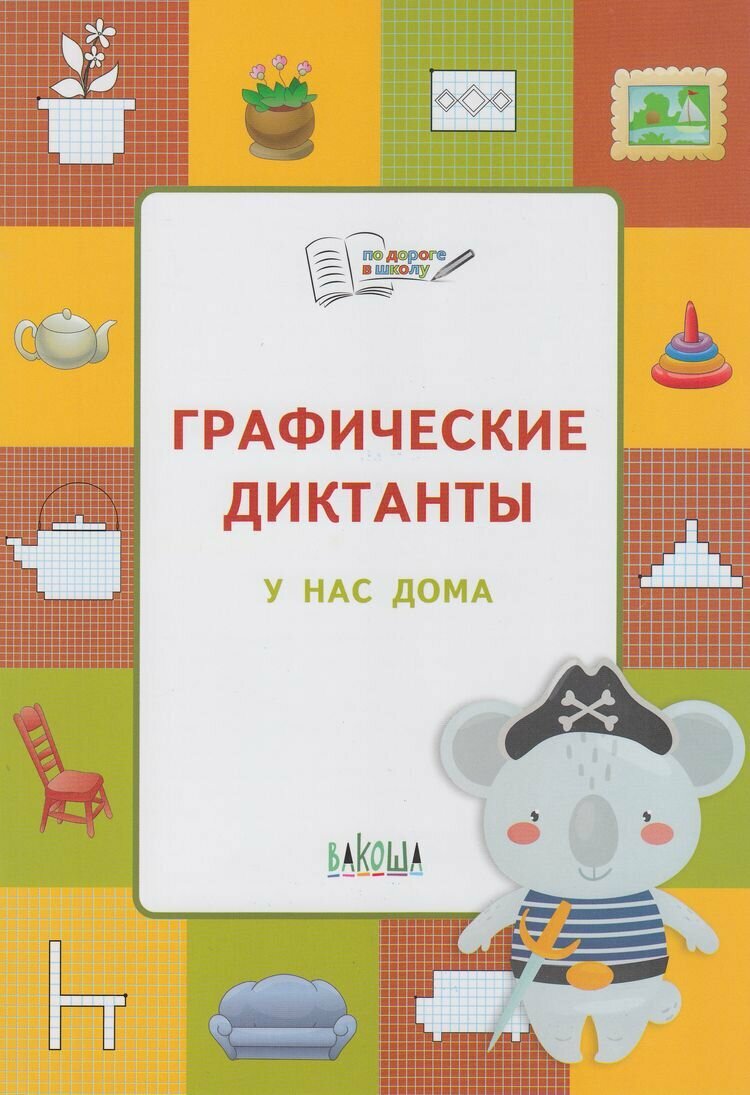 Графические диктанты 5+ У нас дома (Медов В. М.)