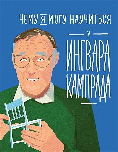 Чему я могу научиться у Ингвара Кампрада (Колтинг Ф.)