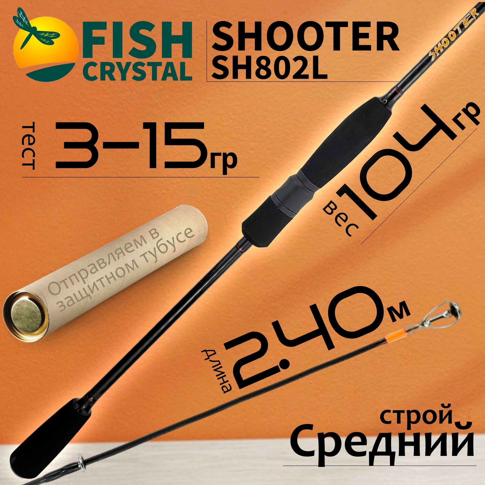 Спиннинг Fish Crystal SHOOTER SH802L (полая вершинка) 2.40м 3-15гр, 2 секц.