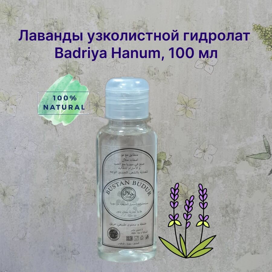 Лаванды узколистной гидролат Badriya Hanum, 100 мл Bustan Budur