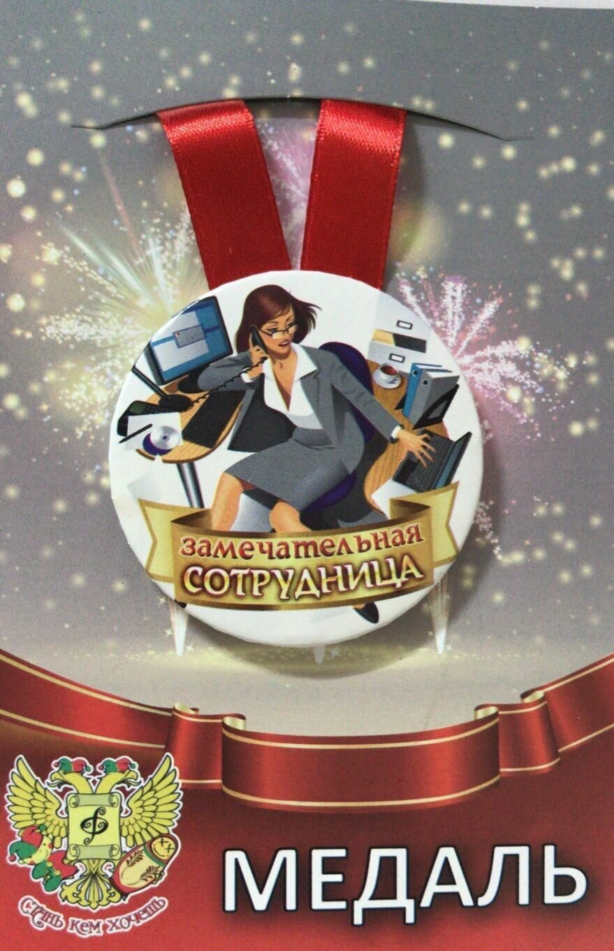 Медаль закатная на ленте D56 мм Замечательная сотрудница (металл)