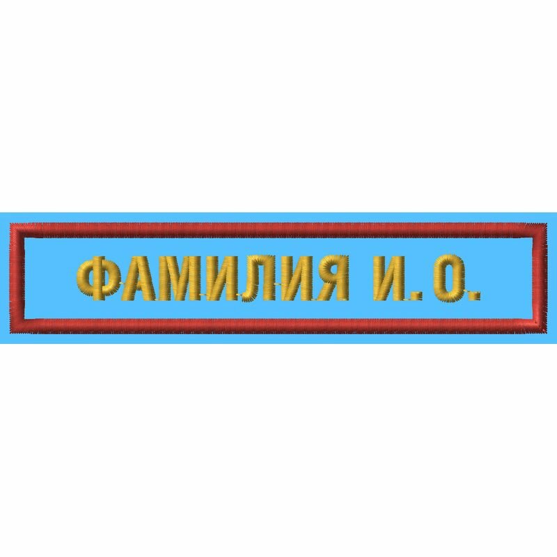 Именная Нашивка (шеврон) ВС РФ с красной рамкой генштаб. С липучкой. Размер 125x25 мм по вышивке.