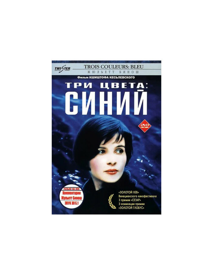 Три цвета: Синий (региональное издание) (DVD)