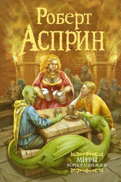 Мифы. Корпорация М. И. Ф. [Цифровая книга]