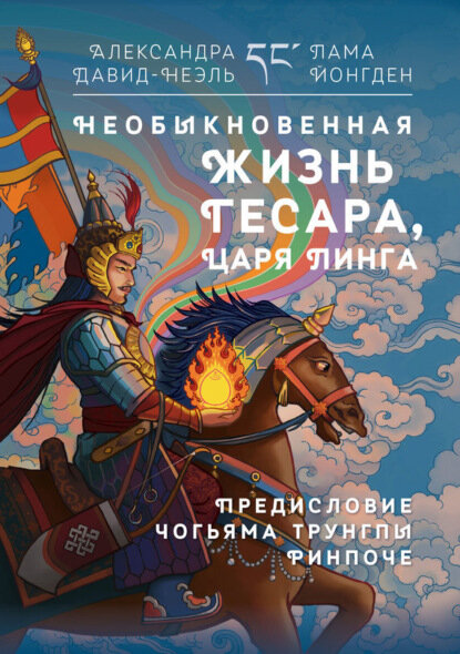 Необыкновенная жизнь Гесара, царя Линга [Цифровая книга]