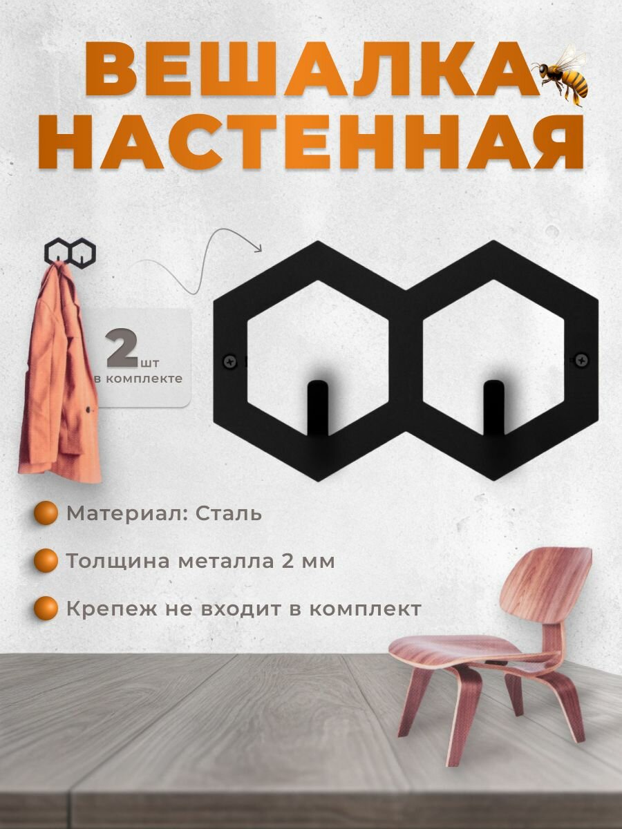 Вешалка настенная DOMART соты металлическая с 2 крючками, комплект 2 шт. для одежды, черный