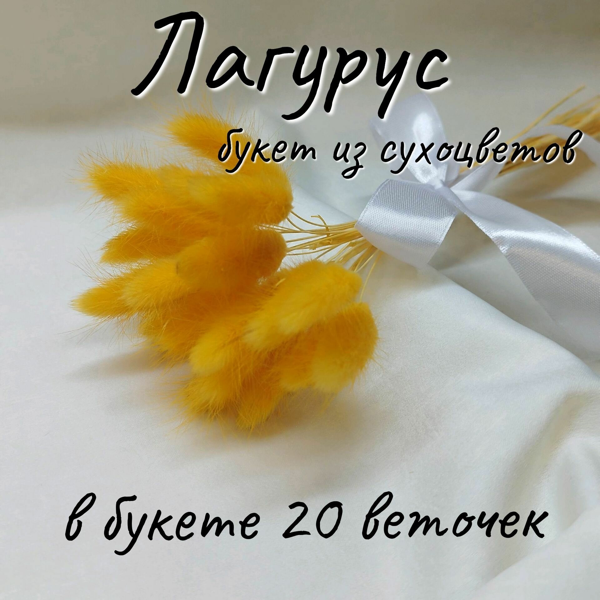 Лагурус букет из сухоцветов